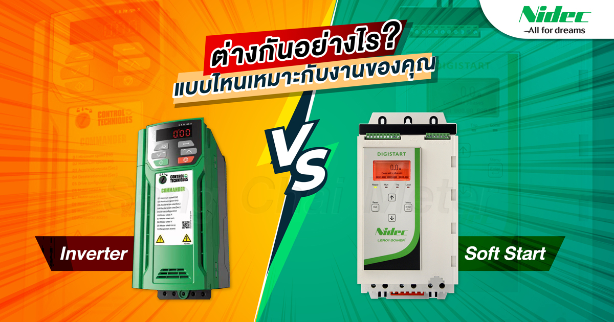 Inverter หรือ Soft Start จะเลือกใช้แบบไหนดี ? ถึงเหมาะกับงานของคุณ l ...