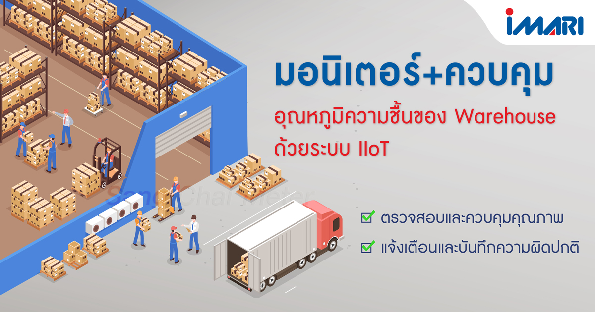 มอนิเตอร์+ควบคุม อุณหภูมิและความชื้นของ Warehouse ด้วยระบบ IIoT ...