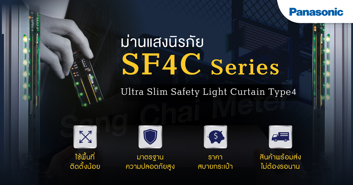 ม่านแสงนิรภัย SF4C Series l แสงชัยมิเตอร์ - บริษัท แสงชัยมิเตอร์ จำกัด