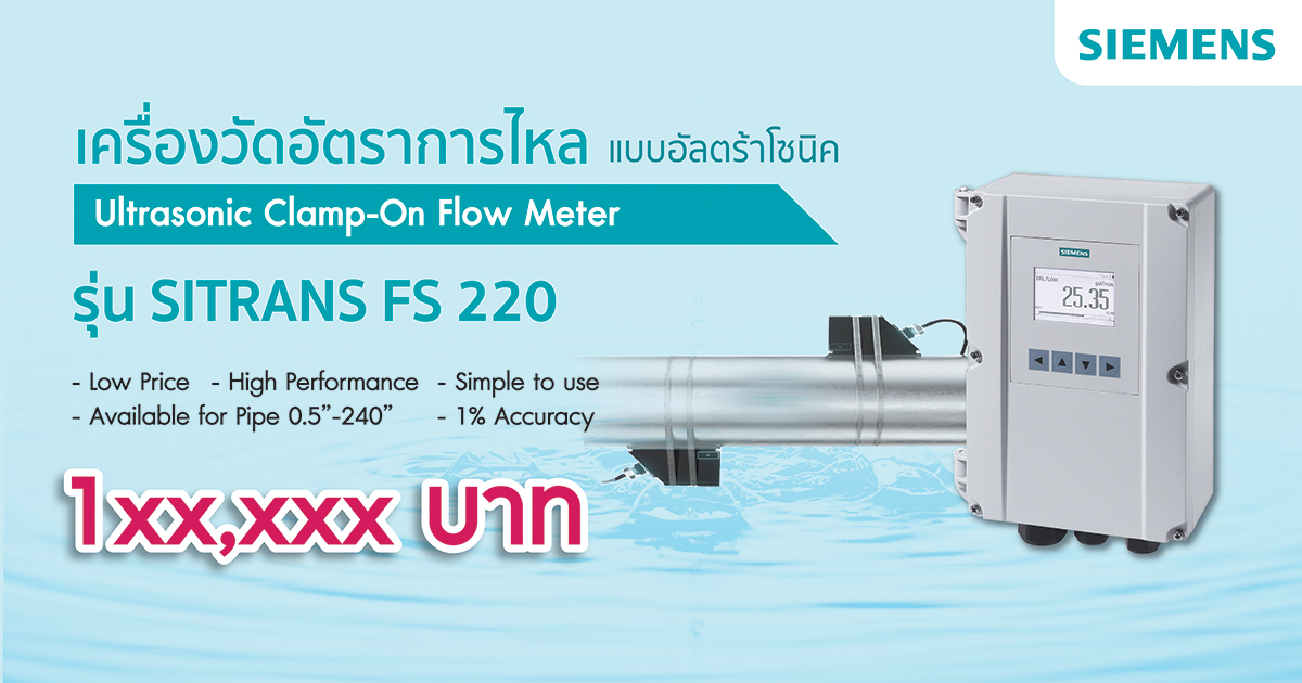 SIEMENS SITRANS FS220 Ultrasonic Flow Meter รุ่นใหม่ - บริษัท แสงชัย ...