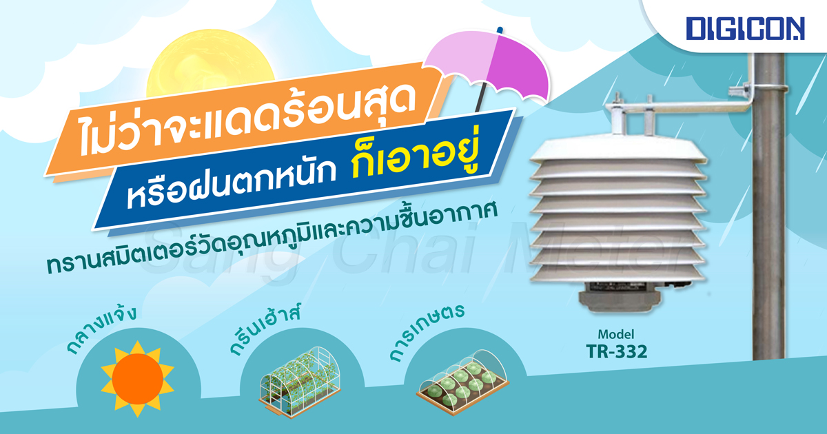 ไม่ว่าจะแดดร้อนสุดหรือฝนตกหนัก TR-332 ก็เอาอยู่ - บริษัท แสงชัยมิเตอร์ ...