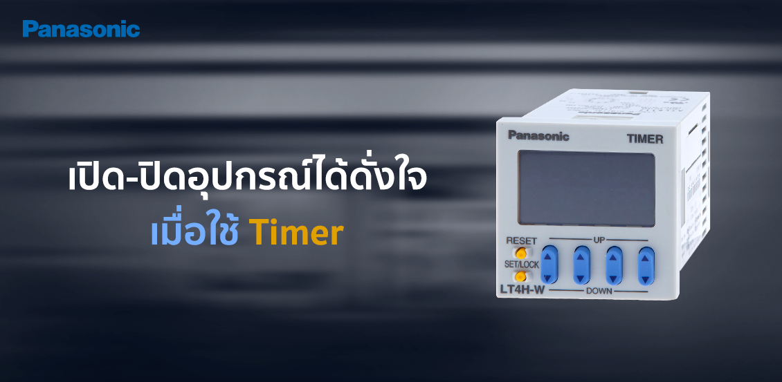 เปิด-ปิดอุปกรณ์ได้ดั่งใจ เมื่อใช้ Timer - บริษัท แสงชัยมิเตอร์ จำกัด