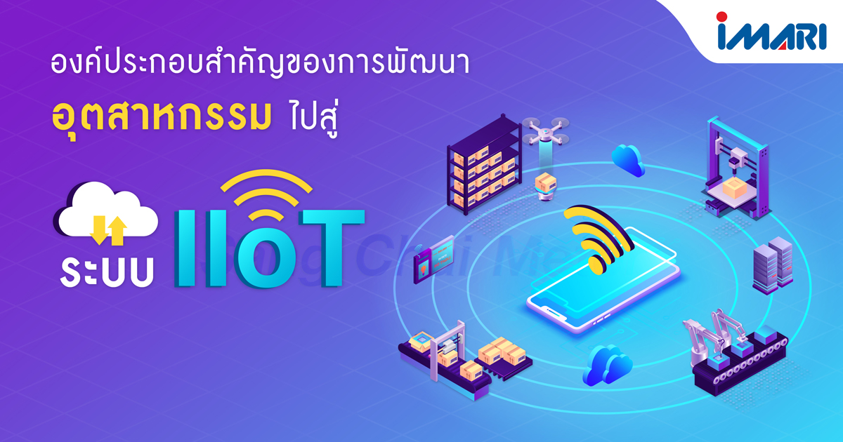 การพัฒนาอุตสาหกรรมไปสู่ระบบ IIoT - บริษัท แสงชัยมิเตอร์ จำกัด