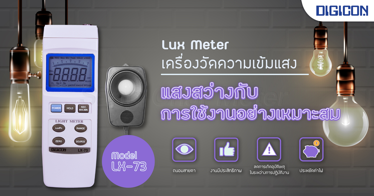 เครื่องวัดความเข้มแสง l แสงชัยมิเตอร์ - บริษัท แสงชัยมิเตอร์ จำกัด