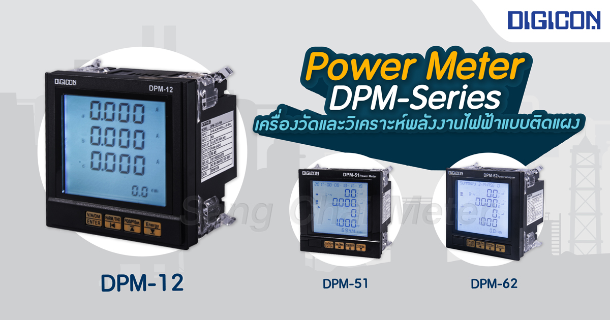Power Meter เครื่องวัด-วิเคราะห์พลังงานไฟฟ้า l DPM Series - บริษัท แสงชัยมิเตอร์ จำกัด