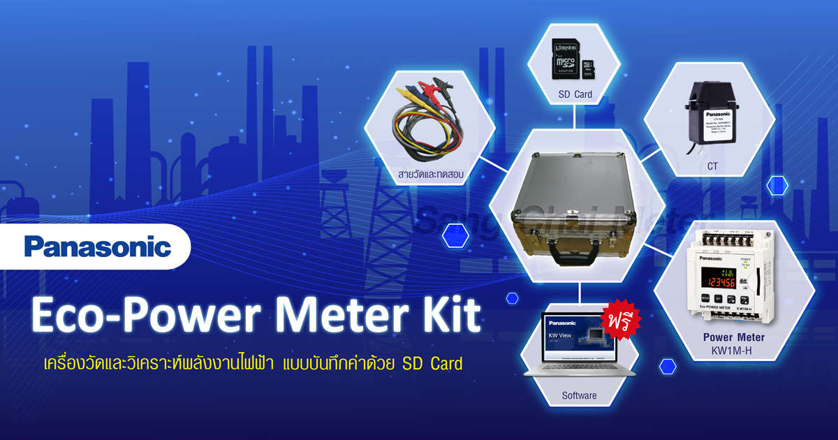 ชุดกระเป๋า Eco Power Meter - บริษัท แสงชัยมิเตอร์ จำกัด