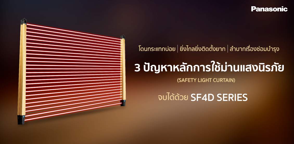 จบได้ด้วย SF4D Series ของ Panasonic - บริษัท แสงชัยมิเตอร์ จำกัด