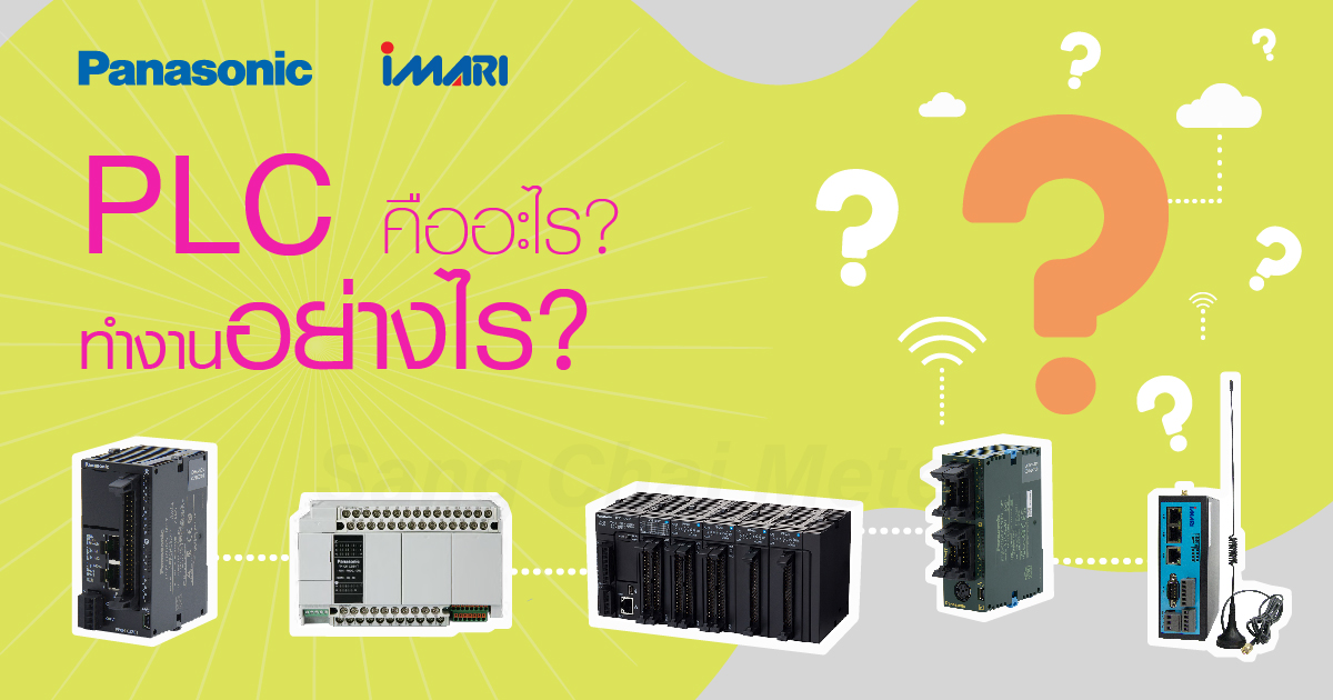 PLC - บริษัท แสงชัยมิเตอร์ จำกัด
