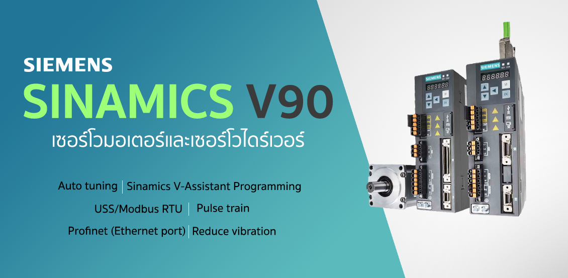 เซอร์โวมอเตอร์และเซอร์โวไดร์เวอร์ รุ่น SINAMICS V90 - บริษัท แสงชัย ...