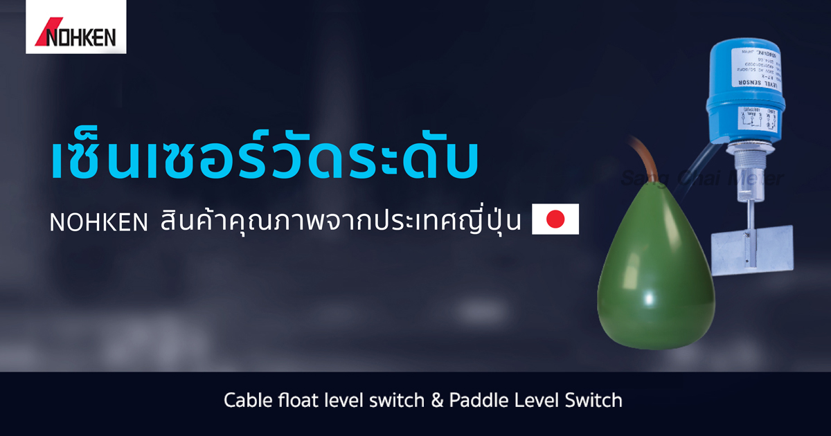 Nohken สินค้าคุณภาพจากญี่ปุ่น - บริษัท แสงชัยมิเตอร์ จำกัด