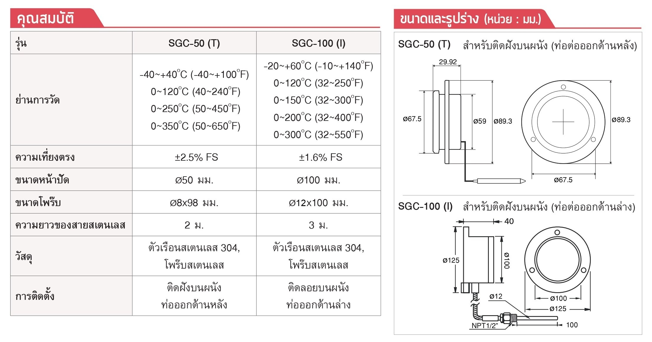 SGC-100(I) เกจ์วัดอุณหภูมิแบบท่อแคปปิลารี่ - บริษัท แสงชัยมิเตอร์ จำกัด