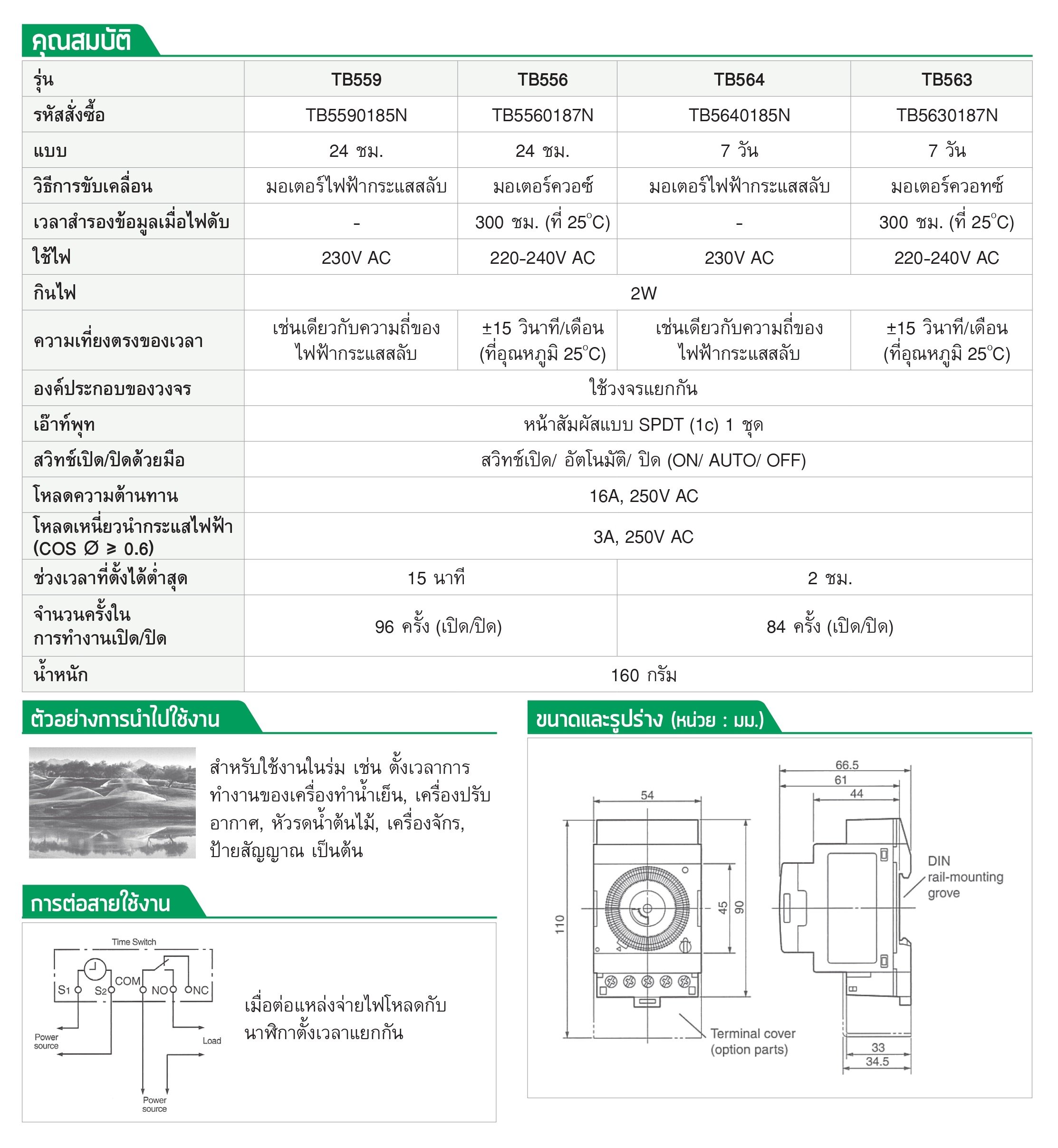 TB564 นาฬิกาตั้งเวลาแบบอนาล็อก - บริษัท แสงชัยมิเตอร์ จำกัด