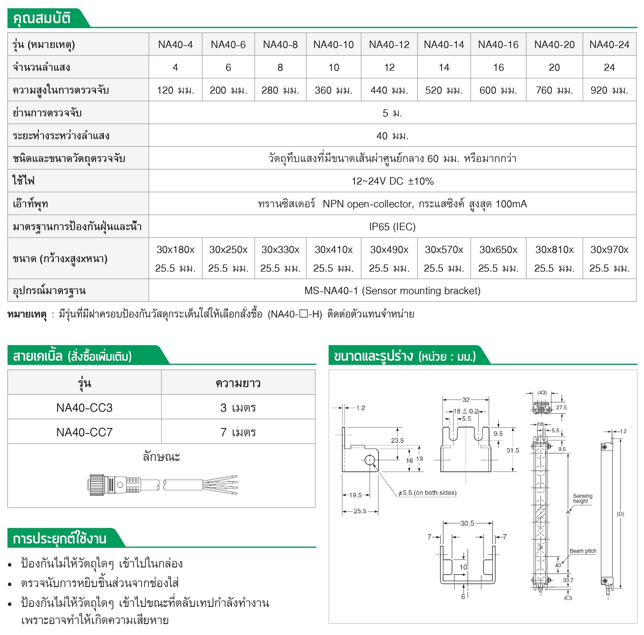 NA40 SERIES สวิทช์ลำแสงแบบม่านแสง - บริษัท แสงชัยมิเตอร์ จำกัด