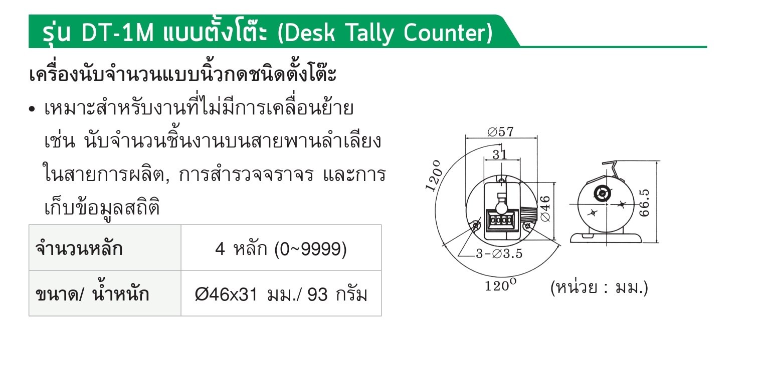DT-1M เครื่องนับจำนวนแบบตั้งโต๊ะ - บริษัท แสงชัยมิเตอร์ จำกัด