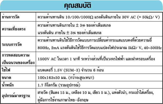 ET-150 เครื่องทดสอบความต้านทานดินแบบอนาล็อค - บริษัท แสงชัยมิเตอร์ จำกัด