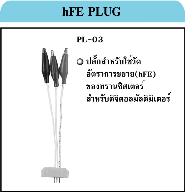 hFE Plug - บริษัท แสงชัยมิเตอร์ จำกัด
