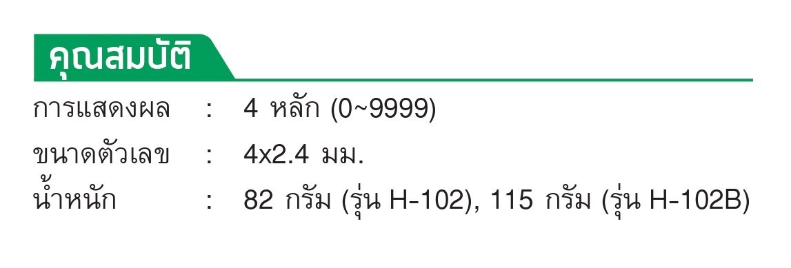 H-102 เครื่องนับจำนวนแบบกลไก - บริษัท แสงชัยมิเตอร์ จำกัด