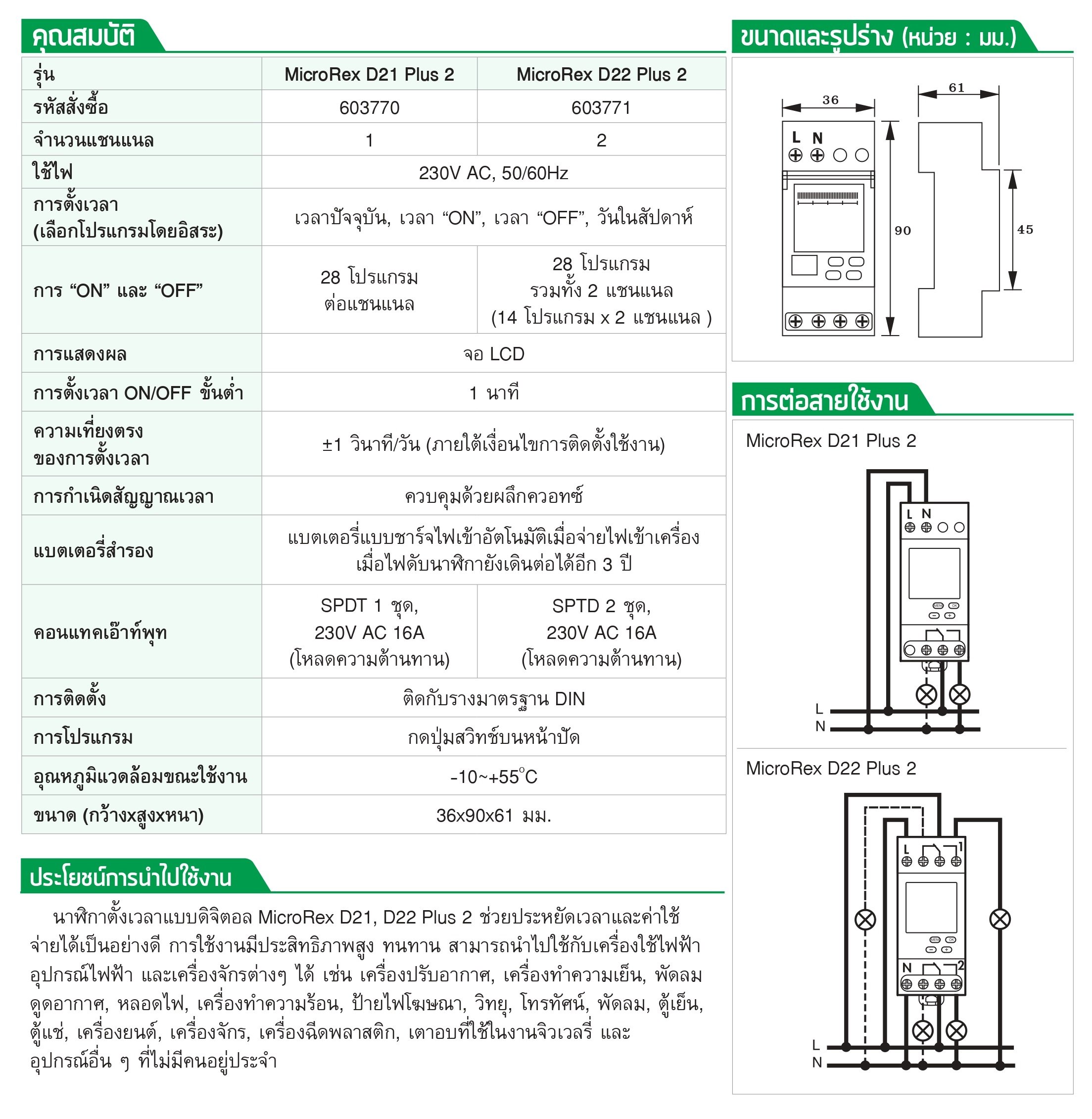 MICROREX D22 Plus 2 นาฬิกาตั้งเวลาแบบดิจิตอล - บริษัท แสงชัยมิเตอร์ จำกัด