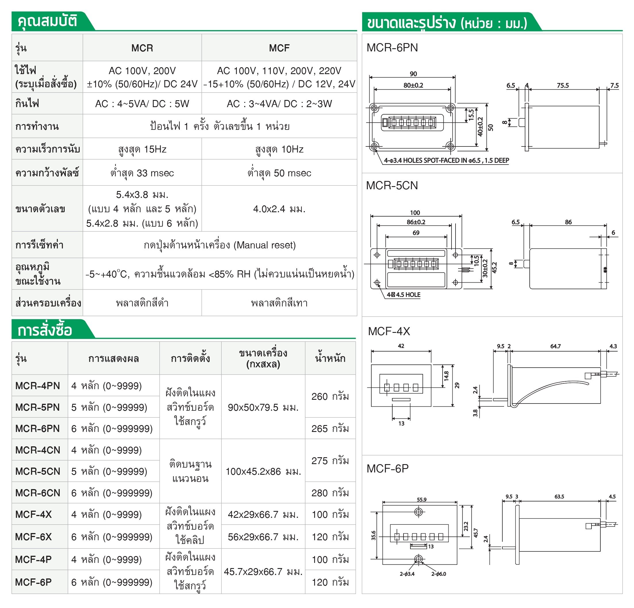 MCF-4X เครื่องนับจำนวนแบบใช้ไฟฟ้าในการนับ - บริษัท แสงชัยมิเตอร์ จำกัด