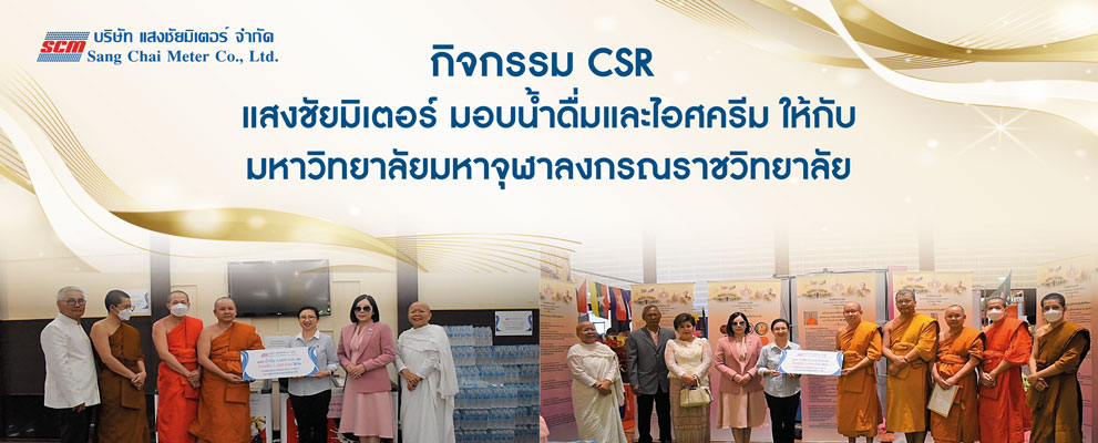 CSR มอบน้ำดื่มและไอศครีมให้กับมหาวิทยาลัยมหาจุฬาฯ - บริษัท แสงชัย ...