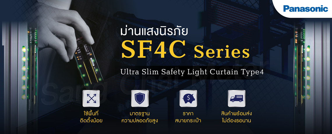 ม่านแสงนิรภัย SF4C Series l แสงชัยมิเตอร์ - บริษัท แสงชัยมิเตอร์ จำกัด