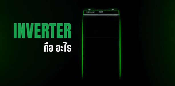 Inverter l Commander S - บริษัท แสงชัยมิเตอร์ จำกัด