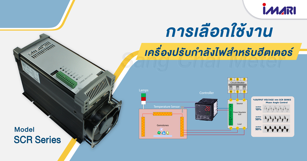 การเลือกใช้งานเครื่องปรับกำลังไฟ SCR สำหรับฮีตเตอร์ - บริษัท แสงชัย ...
