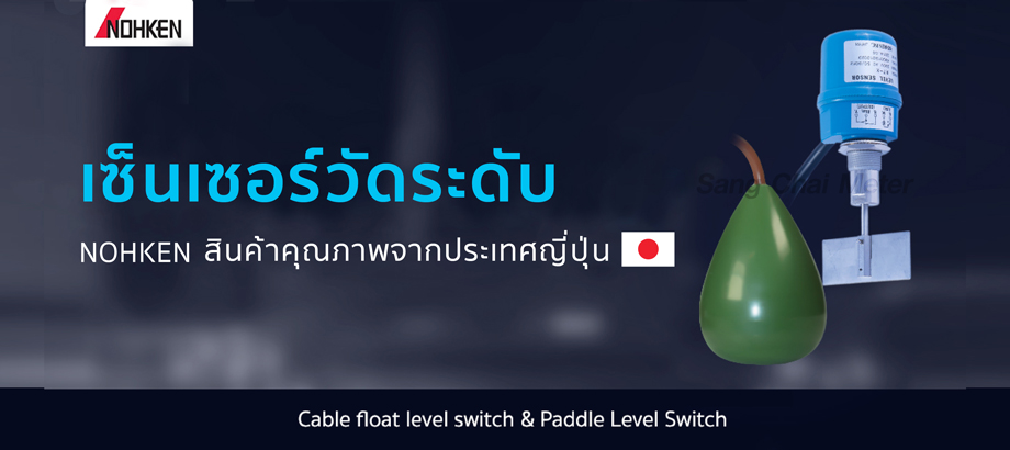 Nohken สินค้าคุณภาพจากญี่ปุ่น - บริษัท แสงชัยมิเตอร์ จำกัด