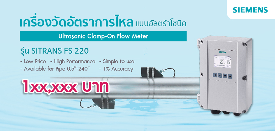 SIEMENS SITRANS FS220 Ultrasonic Flow Meter รุ่นใหม่ - บริษัท แสงชัย ...