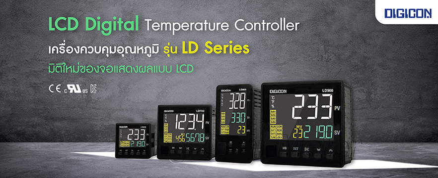 เครื่องควบคุมอุณหภูมิรุ่น LD Series มิติใหม่ของจอแสดงผลแบบ LCD l แสงชัย ...