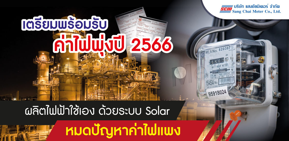 sang chai meter - บริษัท แสงชัยมิเตอร์ จำกัด