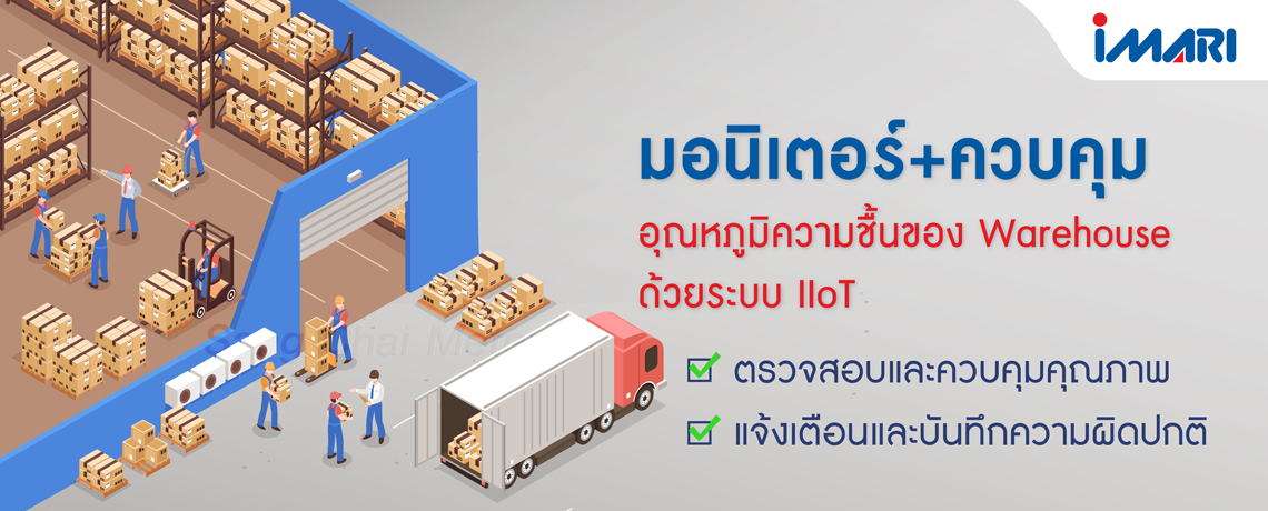 มอนิเตอร์+ควบคุม อุณหภูมิและความชื้นของ Warehouse ด้วยระบบ IIoT ...