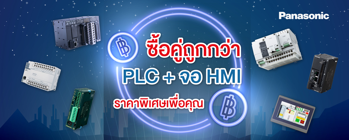 ซื้อ PLC คู่กับจอ HMI ราคาพิเศษเพื่อคุณ - บริษัท แสงชัยมิเตอร์ จำกัด