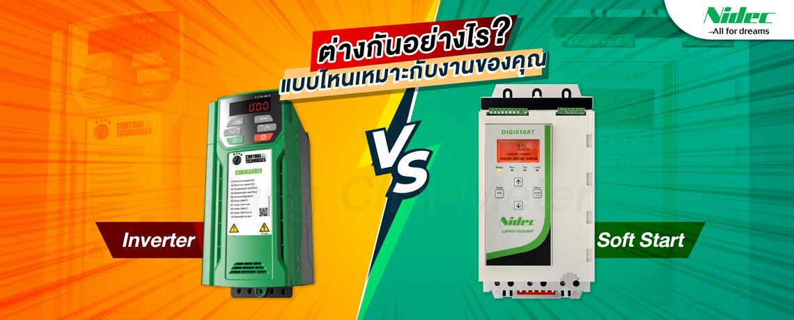 Inverter หรือ Soft Start จะเลือกใช้แบบไหนดี ? ถึงเหมาะกับงานของคุณ l ...