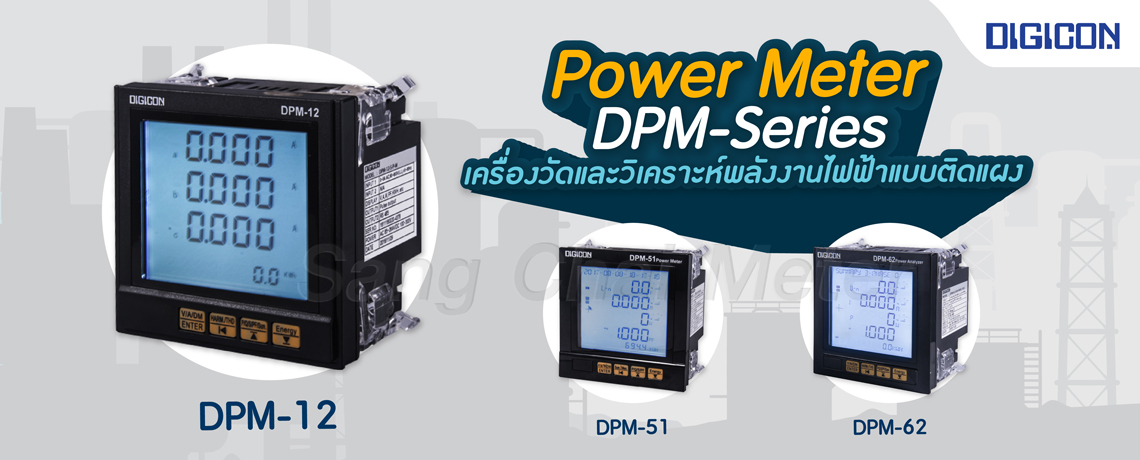 Power Meter เครื่องวัด-วิเคราะห์พลังงานไฟฟ้า l DPM Series - บริษัท แสงชัยมิเตอร์ จำกัด