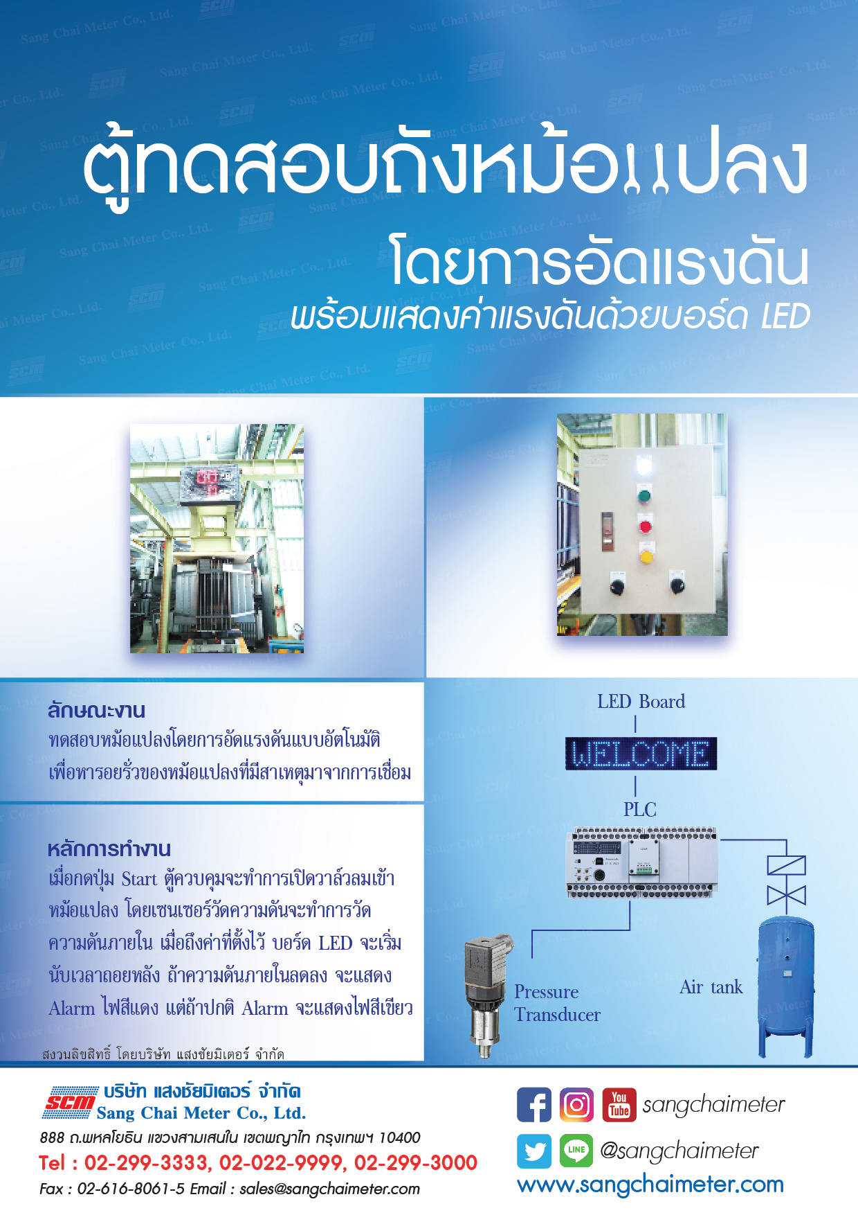 ตู้ทดสอบถังหม้อแปลงโดยการอัดแรงดัน - บริษัท แสงชัยมิเตอร์ จำกัด