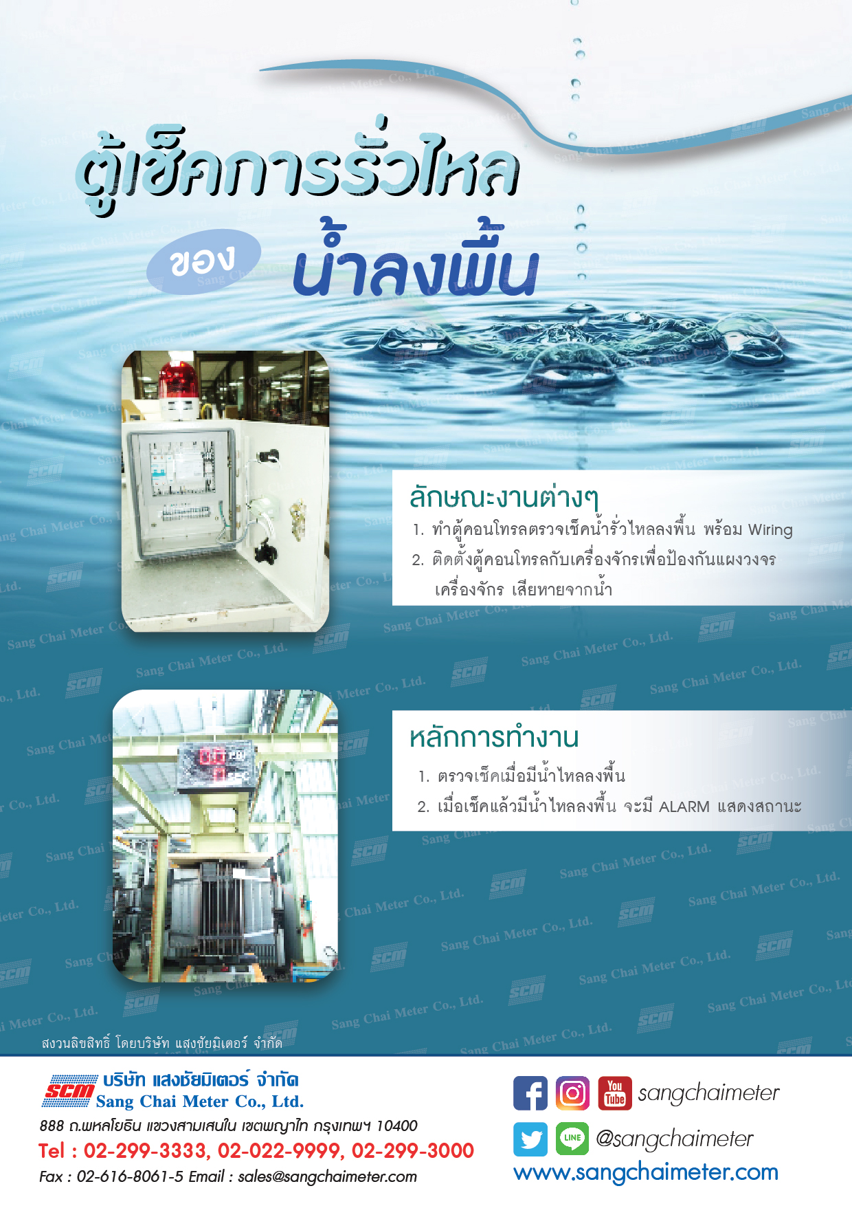 ตู้เช็คการรั่วไหลของน้ำลงพื้น - บริษัท แสงชัยมิเตอร์ จำกัด