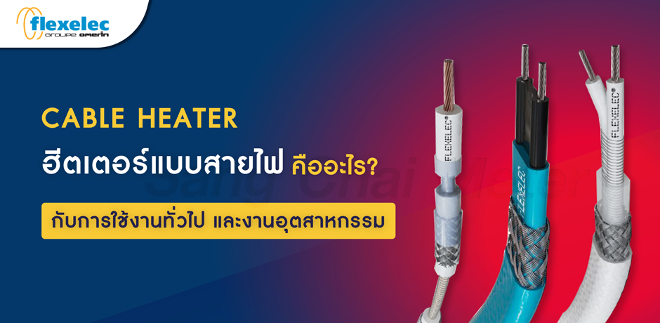ฮีตเตอร์แบบสายไฟ (Cable Heater) คืออะไร ? - บริษัท แสงชัยมิเตอร์ จำกัด