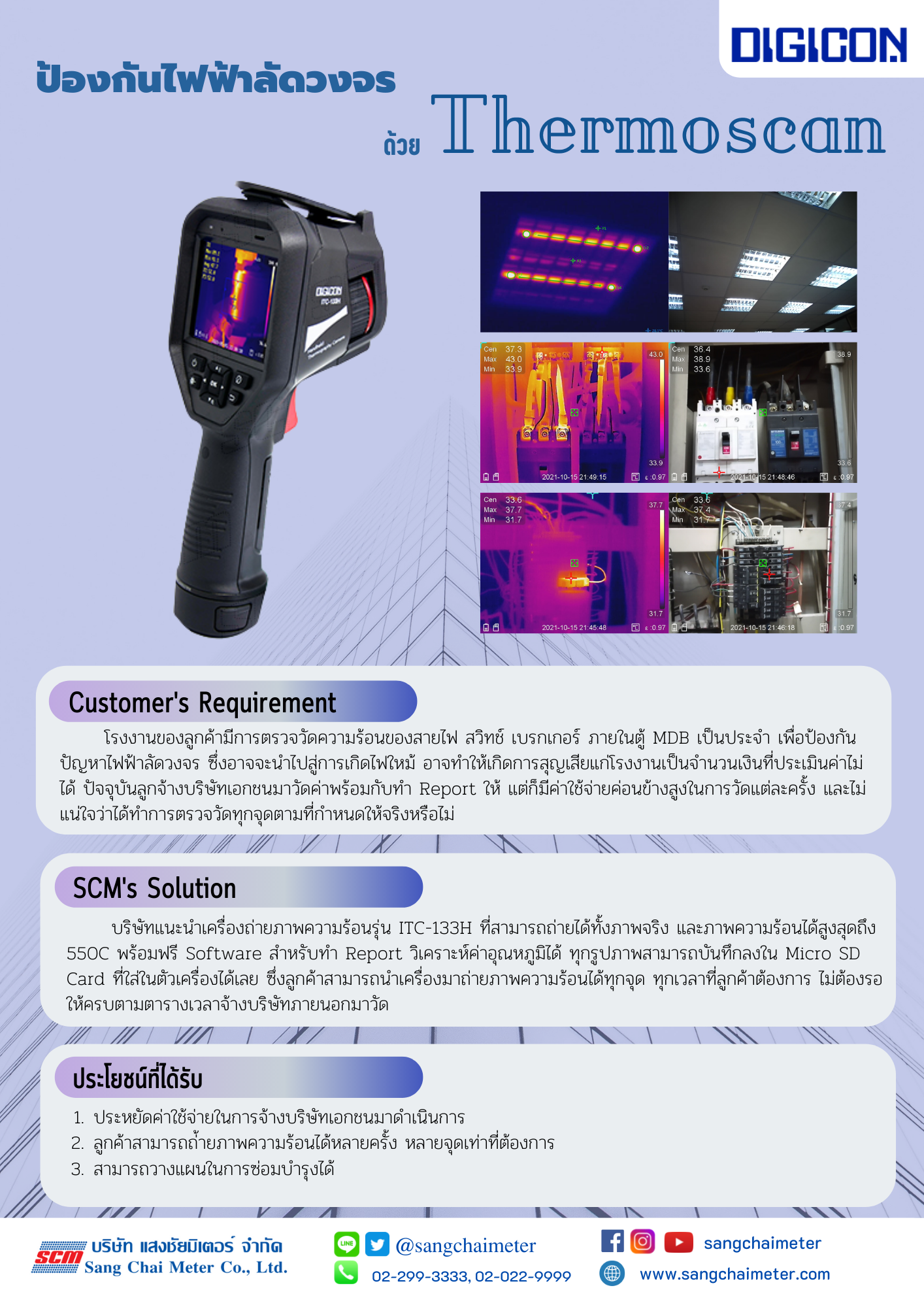 ป้องกันไฟฟ้าลัดวงจรด้วย Thermoscan - บริษัท แสงชัยมิเตอร์ จำกัด